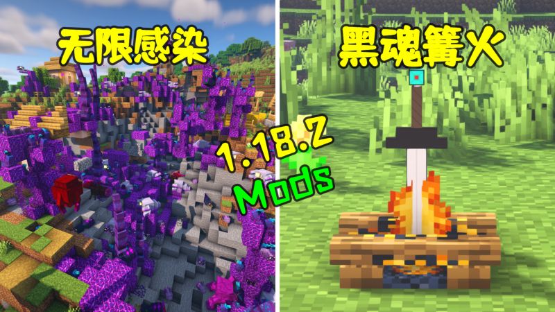 我的世界:5个全新有趣的模组分享!(病毒模组+黑魂经典篝火)