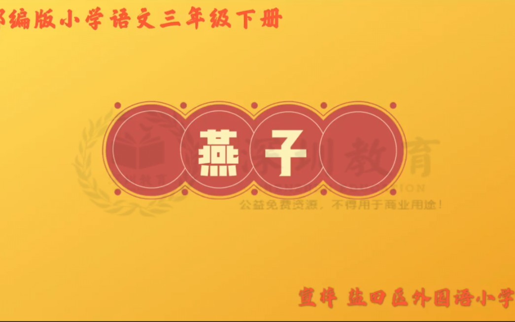 《燕子》微课公开课优质课【特级教师】