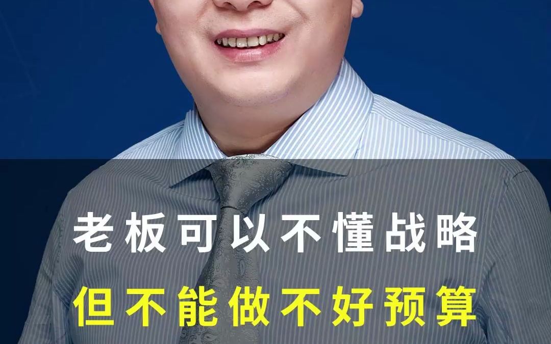 ...可以不懂战略,但不能做不好预算 #企业战略 #企业预算 #宏成绩效管理