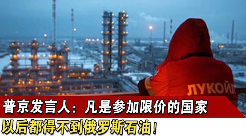 普京发言人:凡是参加限价的国家,以后都得不到俄罗斯石油!
