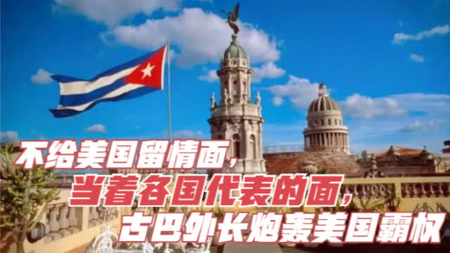 当着各国代表的面,古巴外长炮轰美国霸权