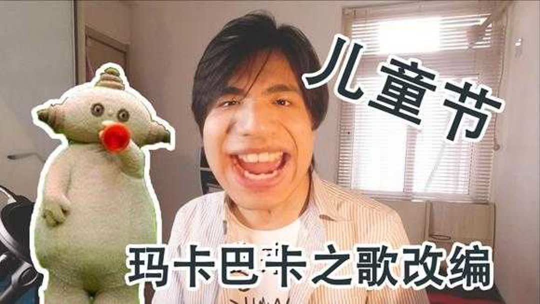 「儿童节」把玛卡巴卡之歌改成儿歌风格