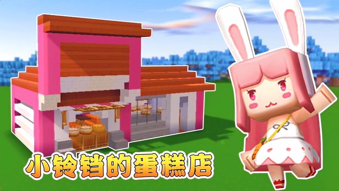 迷你世界建筑44:小铃铛沦落为打工人,开蛋糕店打工赚钱!