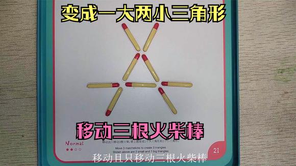 简单图形推理题,移动火柴棒变成一大两小三角形,轻松一刻