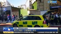 伦敦一地铁站发生爆炸 警方已确定一涉案嫌疑人身份 上海早晨 170916