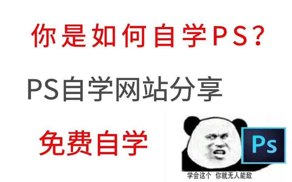 学PS还要花钱?免费自学PS网站分享!