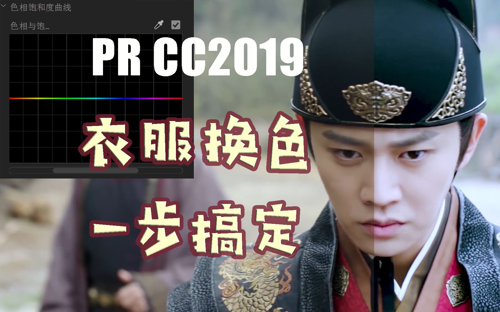 【Pr 2019 新手向调色小tips】一步轻松给人物换衣服