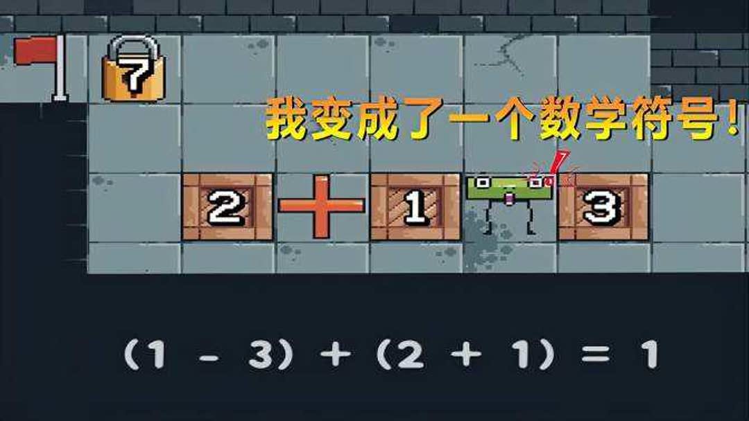符号解谜 我变成了数学符号 利用加减法挪移位置才能通关 真难!