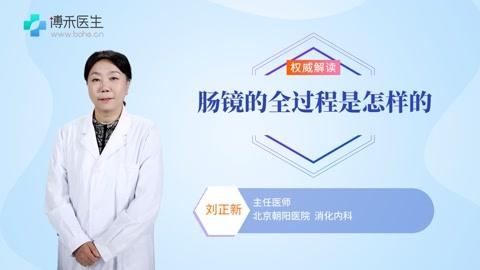 你知道肠镜的全过程是怎样的吗?