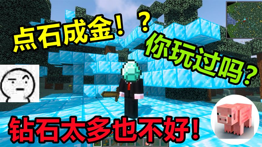 点石成金?钻石块遍地有?我的世界数据包挑战