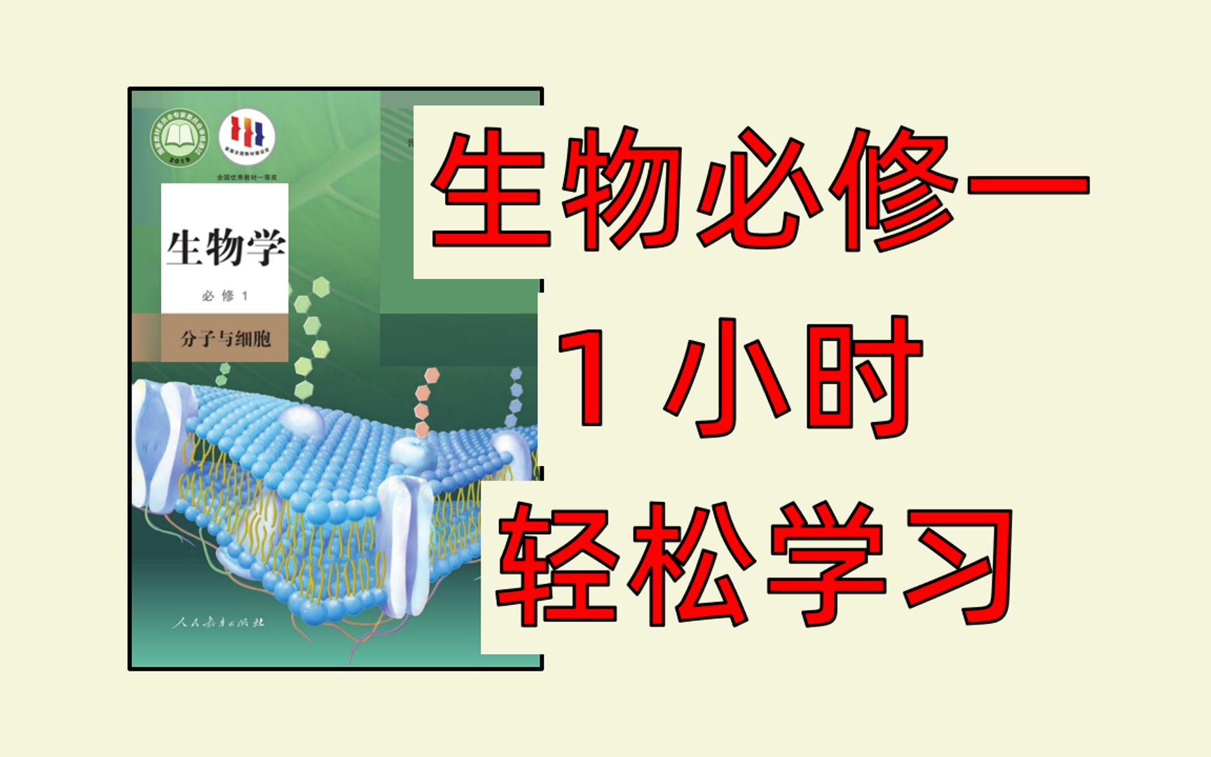 【高一生物】暑假提前学一下,开学直接当学霸