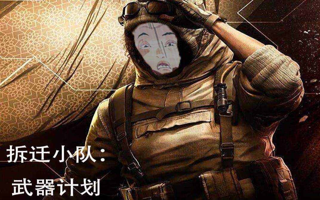 拆迁小队:武器计划《风城行动》新武器测试(外加司马光11)