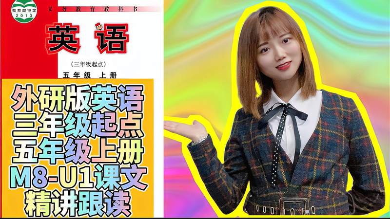五年级英语上册(外研版三起点)第8模块第1单元同步课文讲解跟读