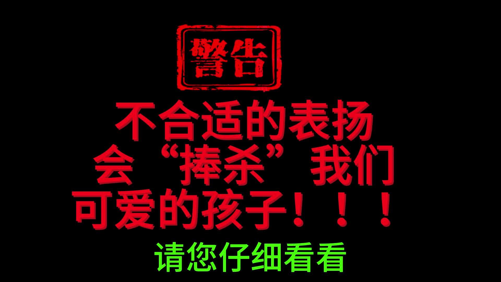 【捧杀式】表扬要不得!--如何鼓励好我们可爱的孩子!