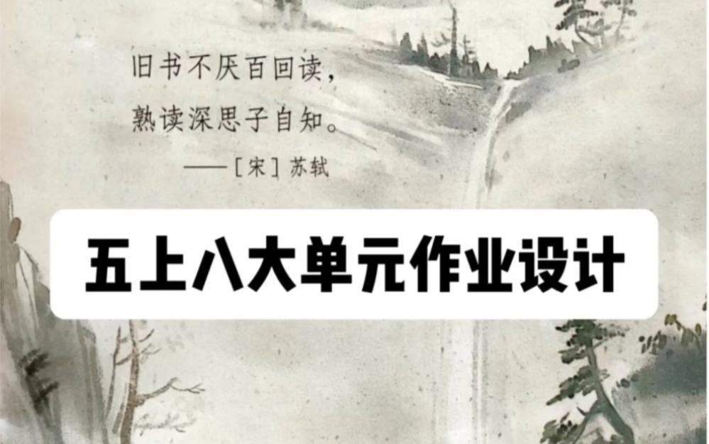 五上八大单元作业设计