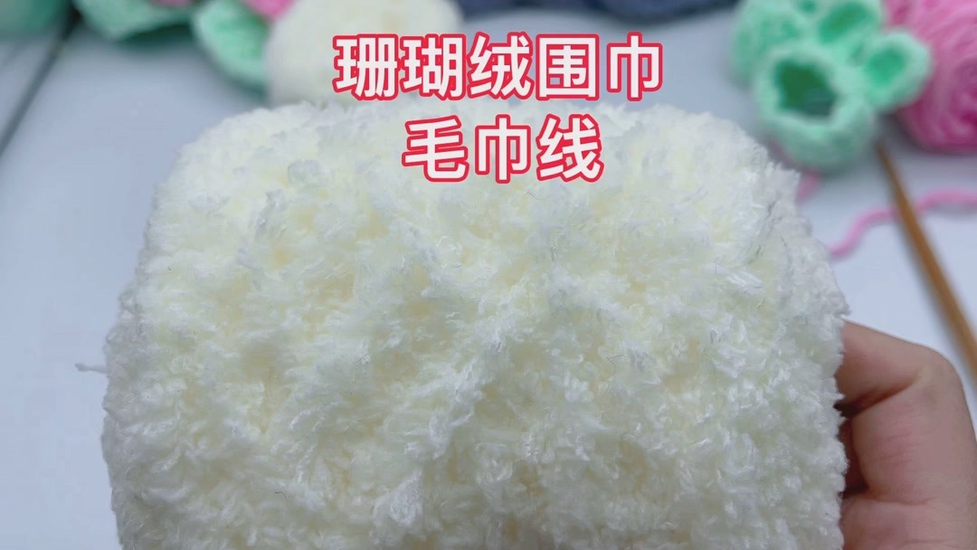 珊瑚绒围巾 毛巾线编织方法