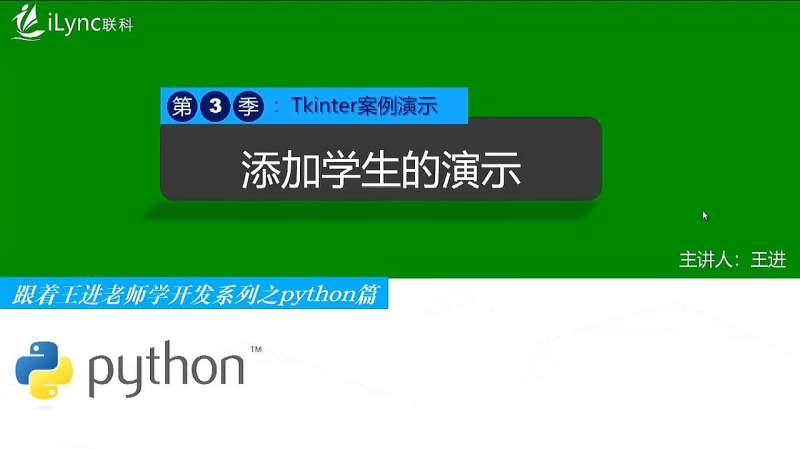 Python Tkinter GUI项目实战,添加学生的演示