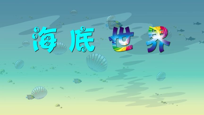 三年级下册语文《海底世界》动画课文完整版