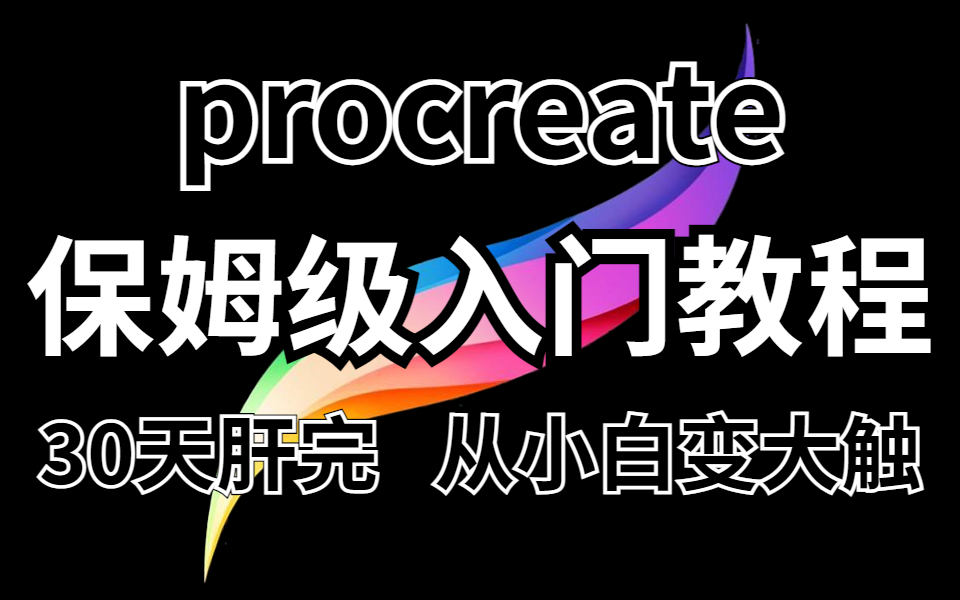 【ipad绘画】新手只用90分钟,学会板绘procreate画画!保姆级入门教程|...