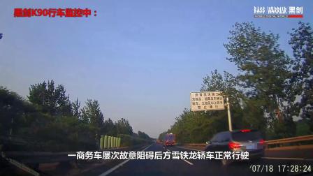 黑剑K90行车记录仪实拍:一商务车在高速上屡次别车,故意阻碍后方...