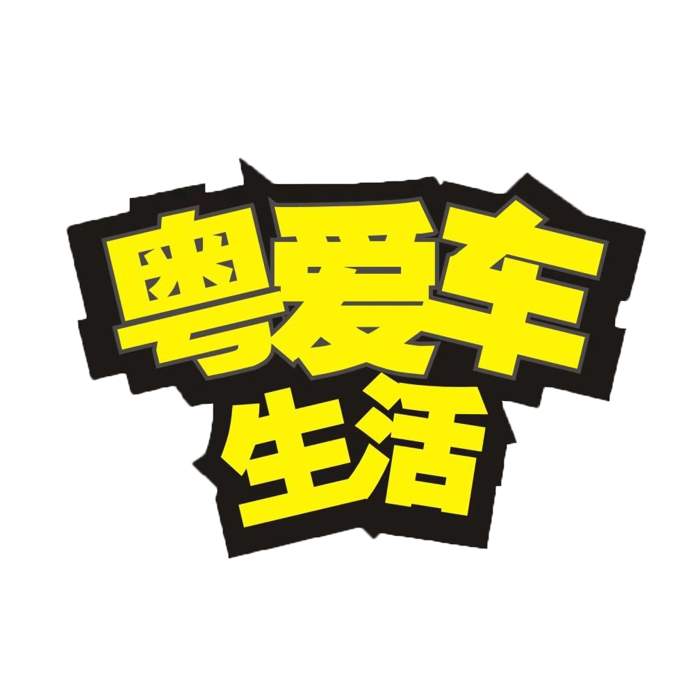 粤爱车生活 