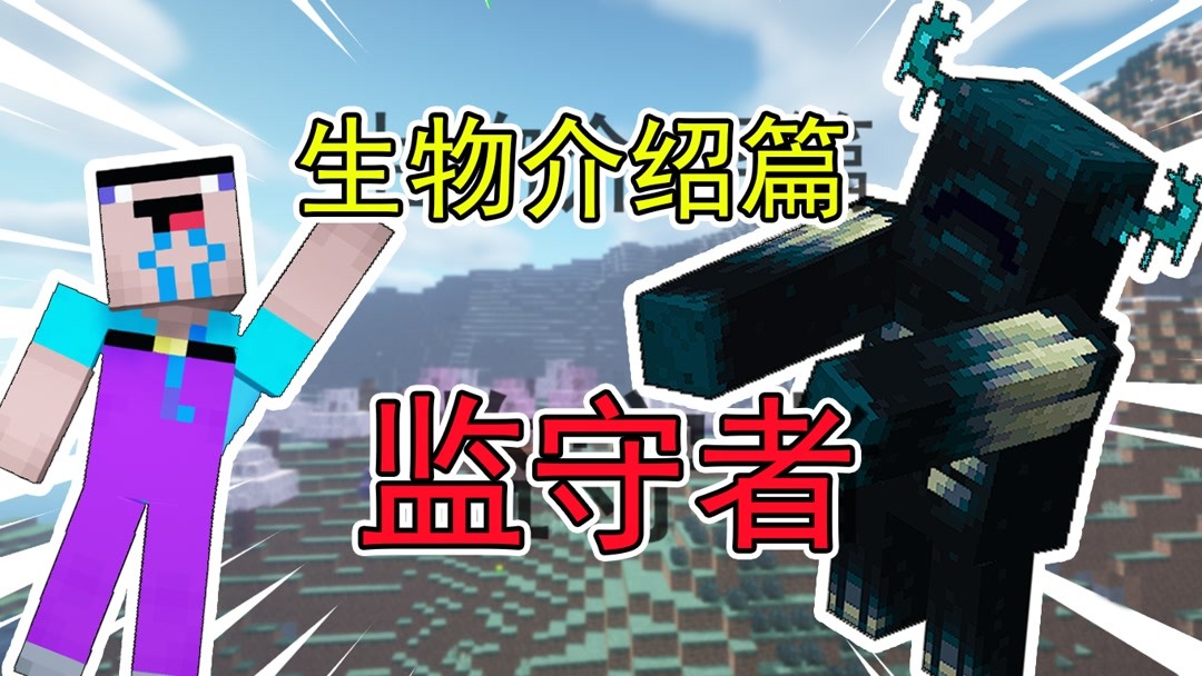 我的世界:我的世界关于“循声守卫”的那些事!