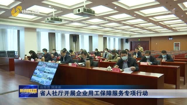 省人社厅开展企业用工保障服务专项行动