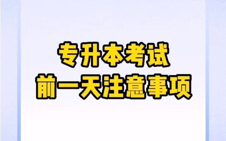集合!专升本考试前一天注意事项来了