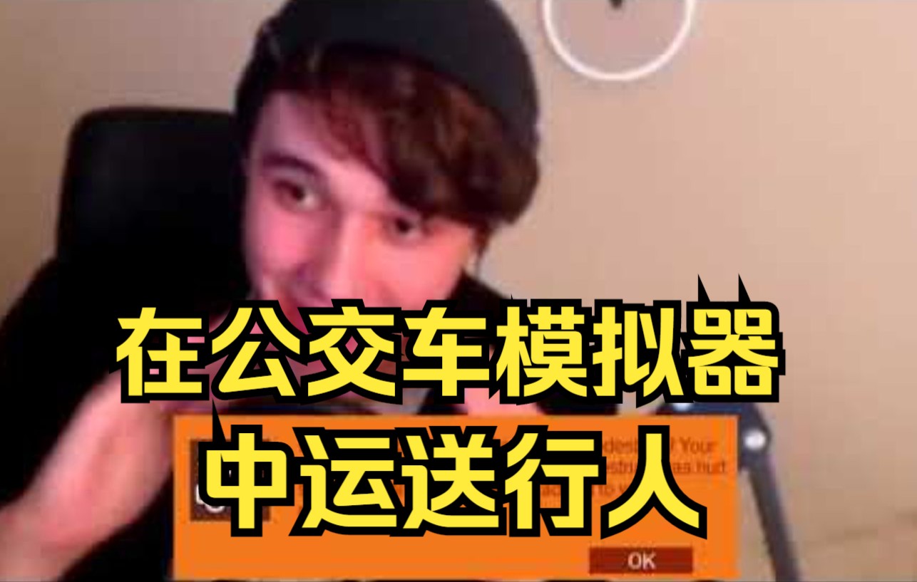 【MCYT/Wilbur/中文字幕】在公交车模拟器中运送行人
