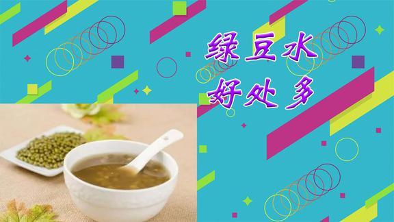 夏日必备绿豆水,除了解暑,还有3个好处你还不知道