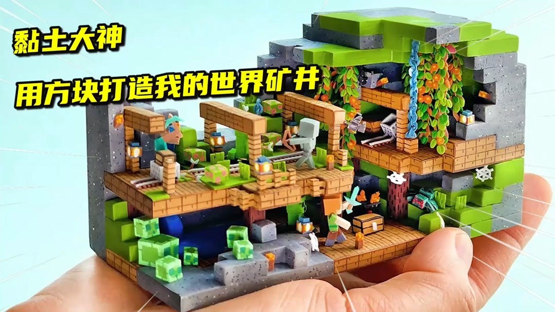 模型制作:黏土大神,用方块打造我的世界矿井?