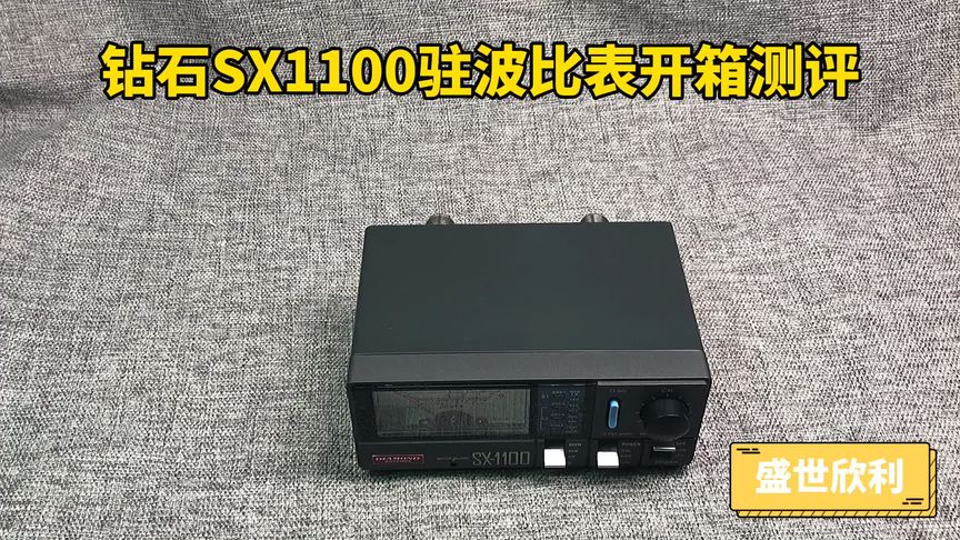 看看1.3-1300兆的驻波表怎么样 日本钻石SX1100驻波表开箱测试