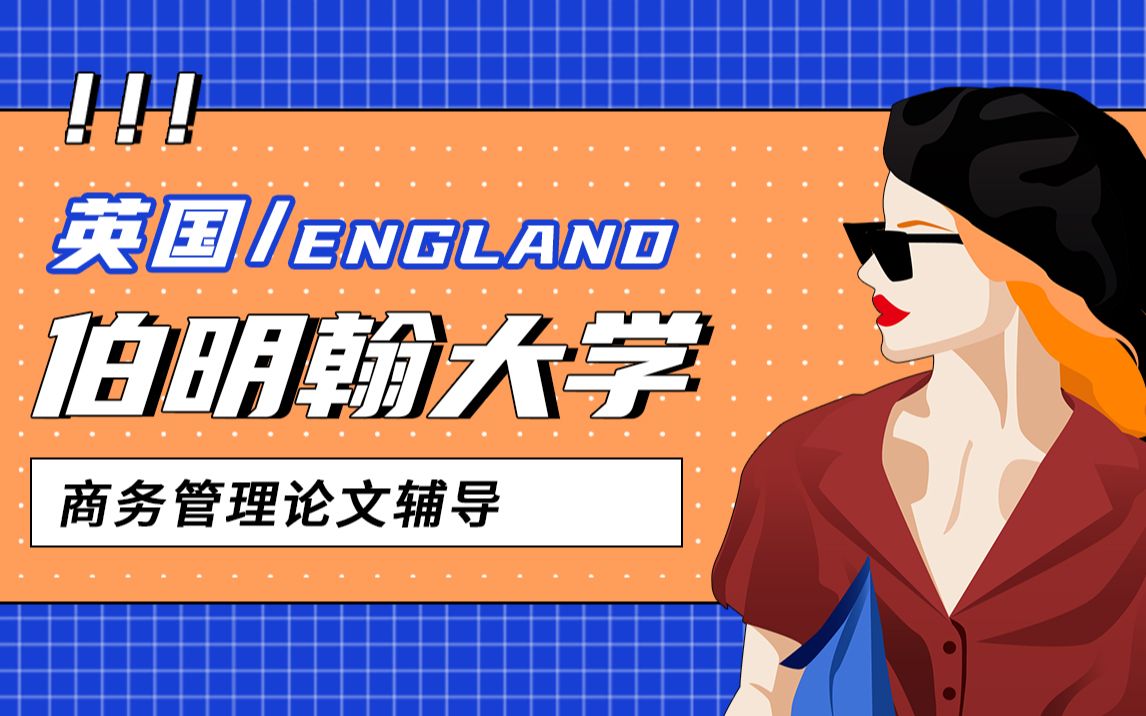 伯明翰大学商务管理专业Business Management本科大三论文写作辅导