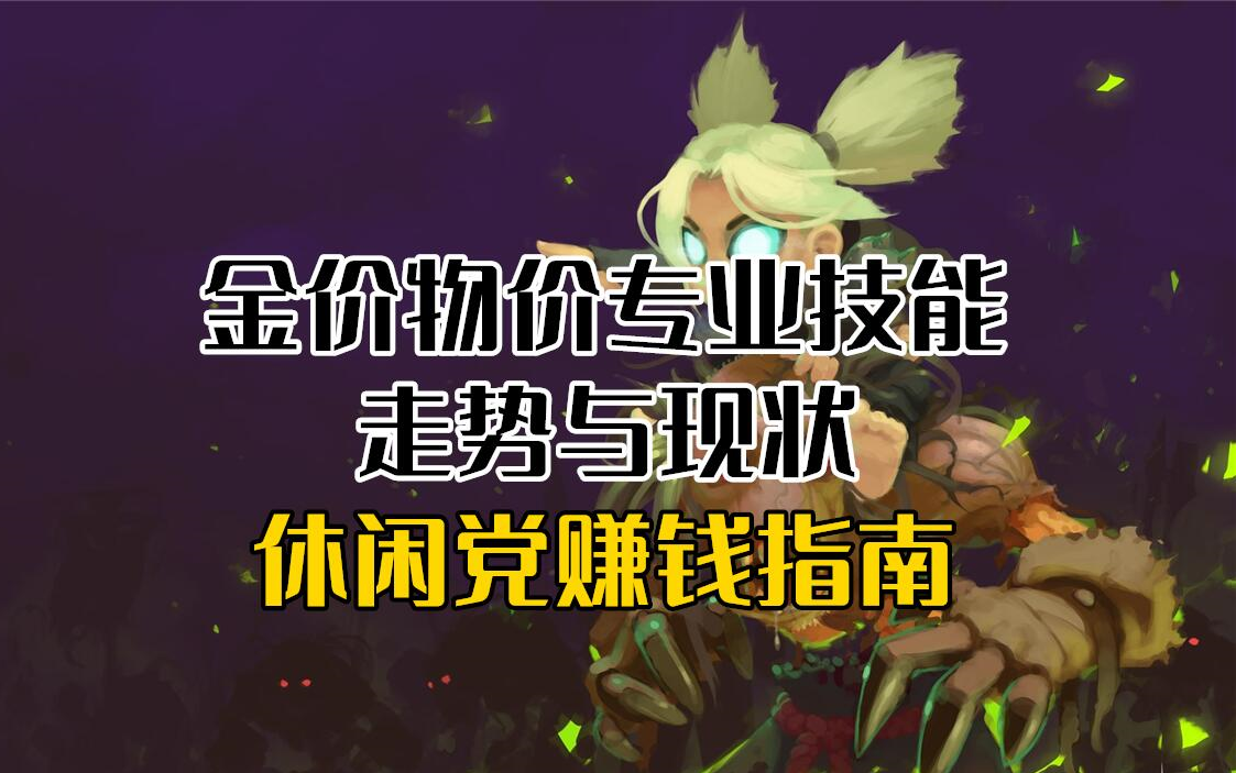 ...龙】 拍卖行地精现状与赚钱方法 燃烧的远征 魔兽世界怀旧服新手指南