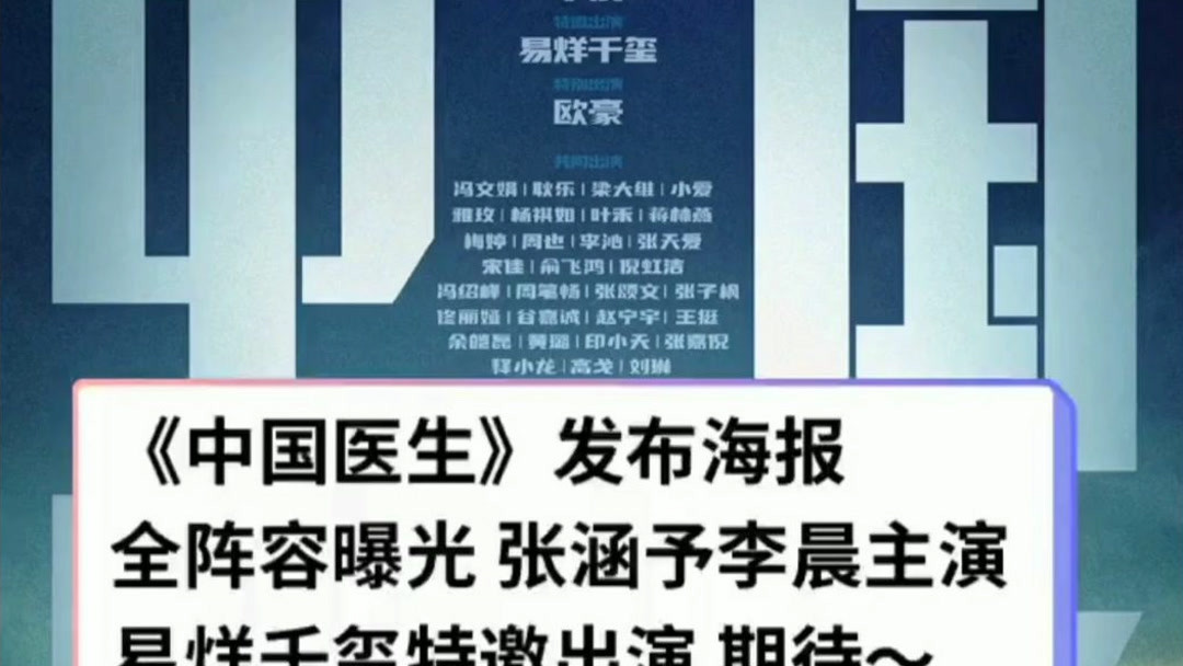 张涵予李晨易烊千玺《中国医生》影片杀青,期待!