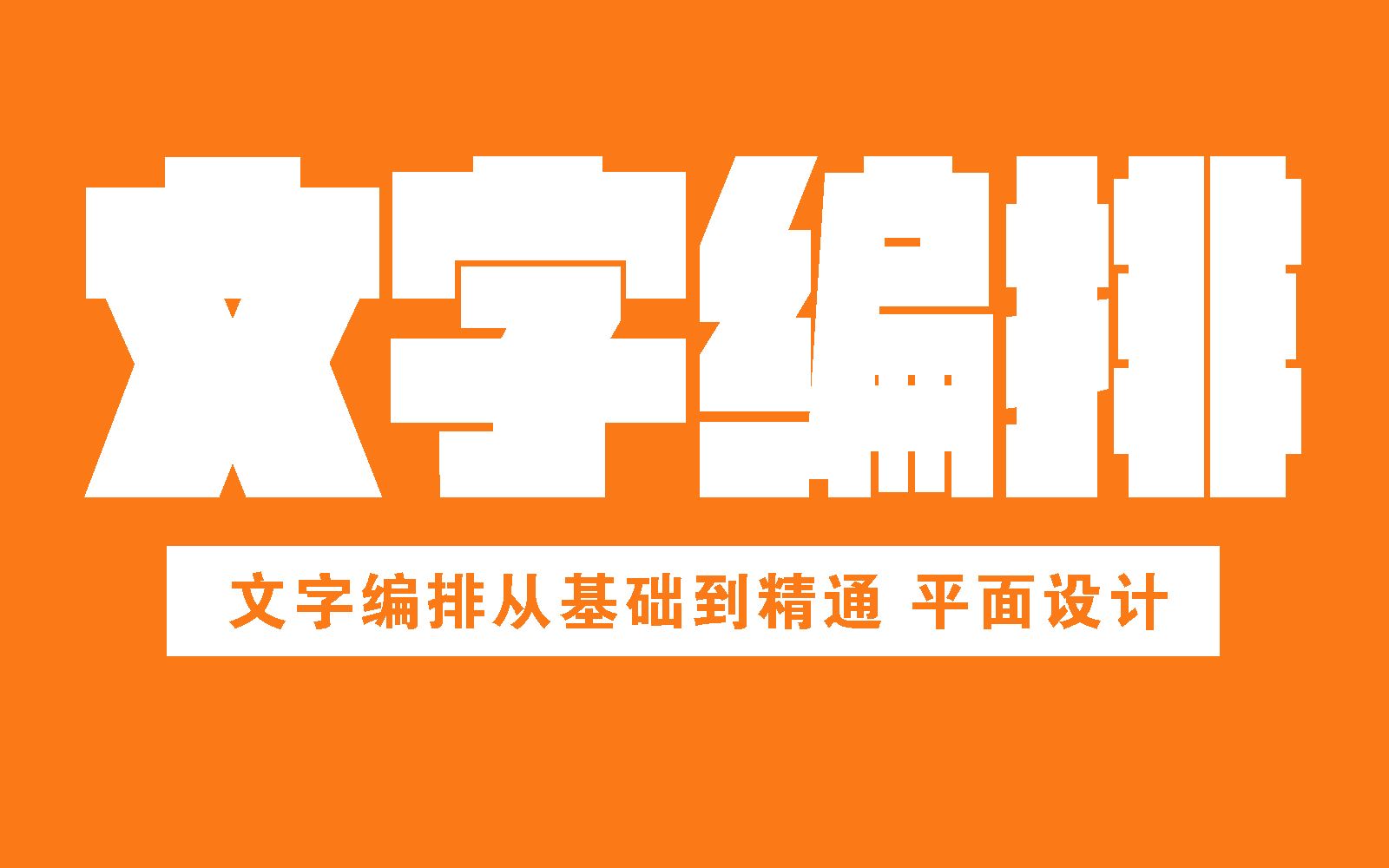 【平面设计】平面设计当中关于版式文字编排技巧分享