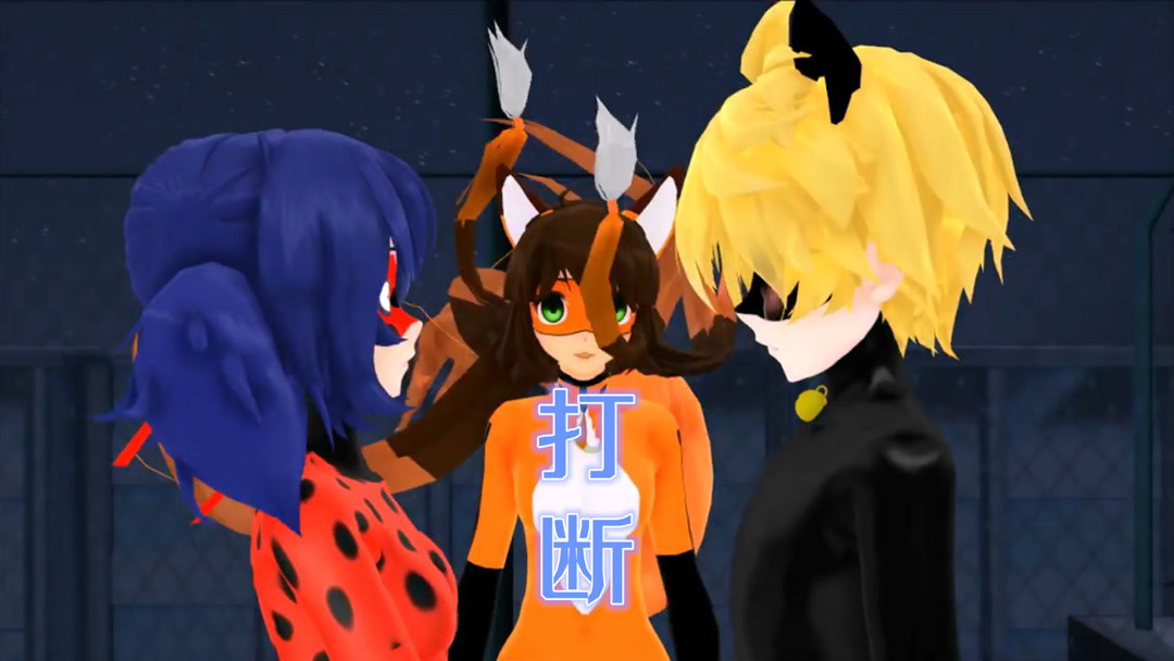 瓢虫雷迪and黑猫诺儿,玛丽娜、艾俊的“kiss”被火狐莲娜打断了