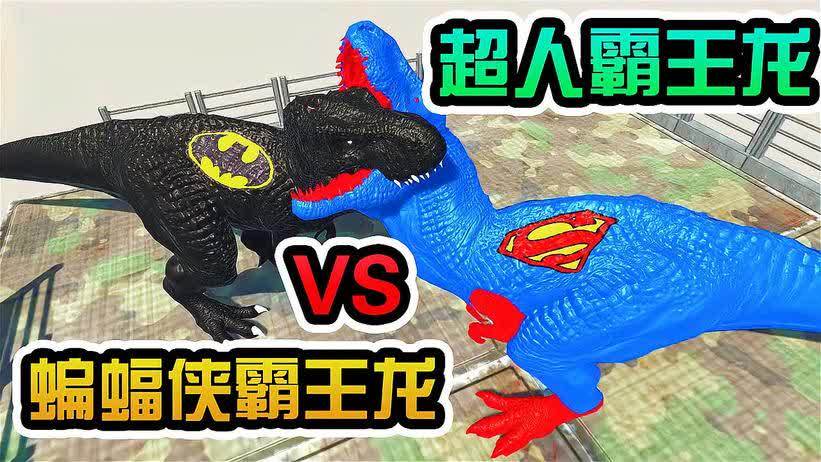 动物战争模拟器:超人霸王龙披荆斩棘,挑战万千生物,来战蝙蝠侠