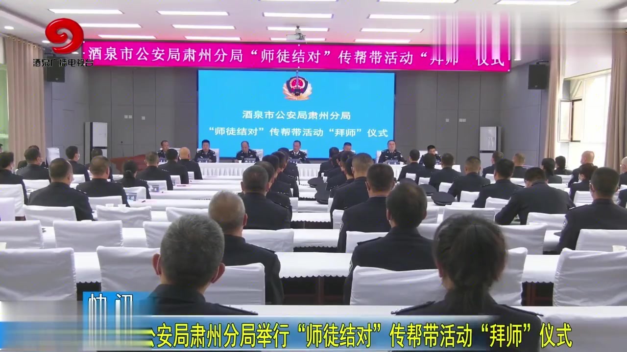 酒泉市公安局肃州分局举行"师徒结对"传帮带活动"拜师"仪式