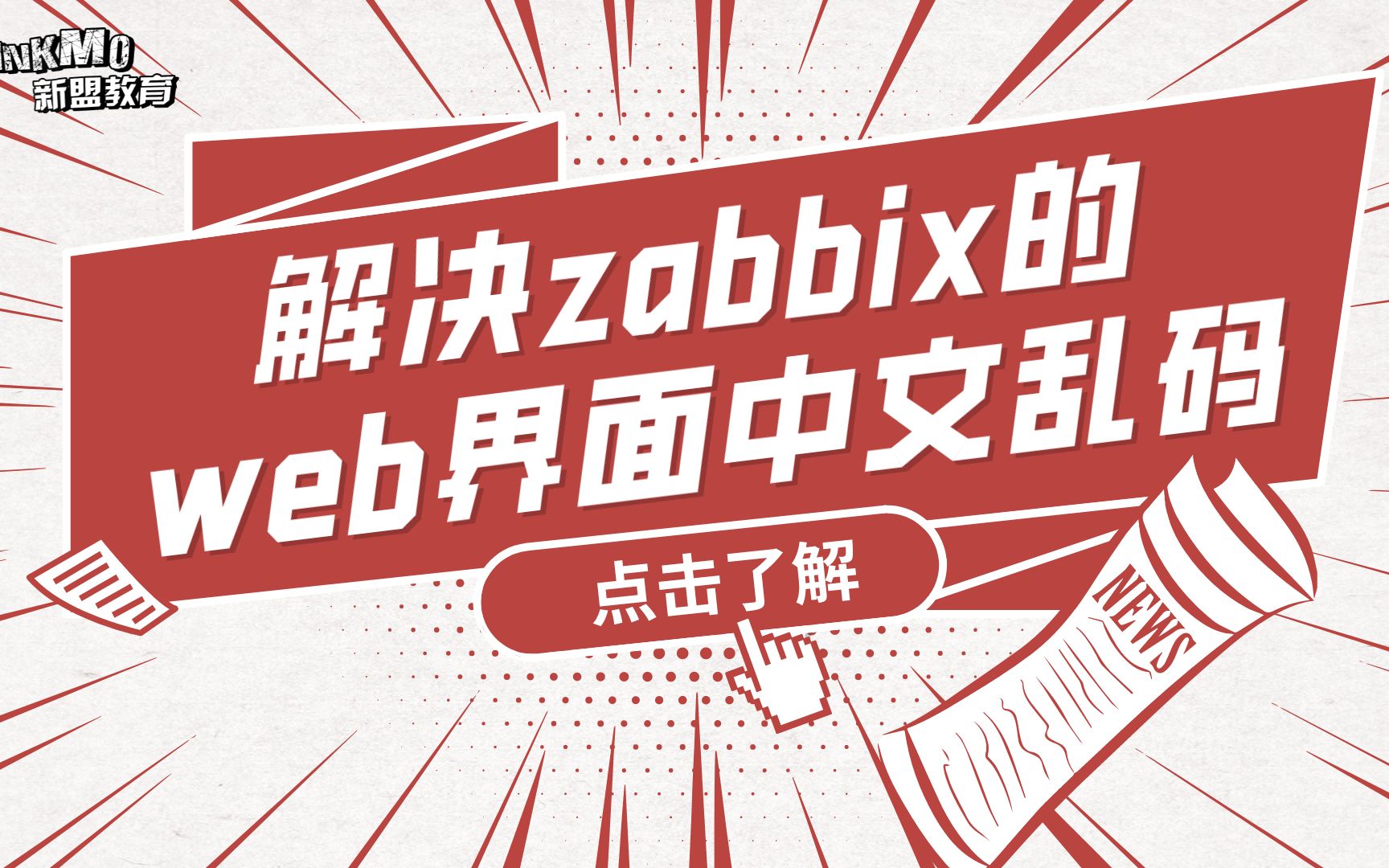 Linux运维实战技巧-129.解决zabbix的web界面中文乱码-3