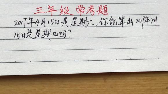 三年级数学必考题,算天星期几的问题,这次彻底解决!