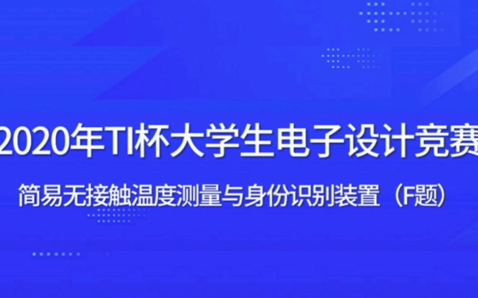 2020年电赛F题一等奖的点点滴滴,简易测温与人脸识别系统,梦想是...