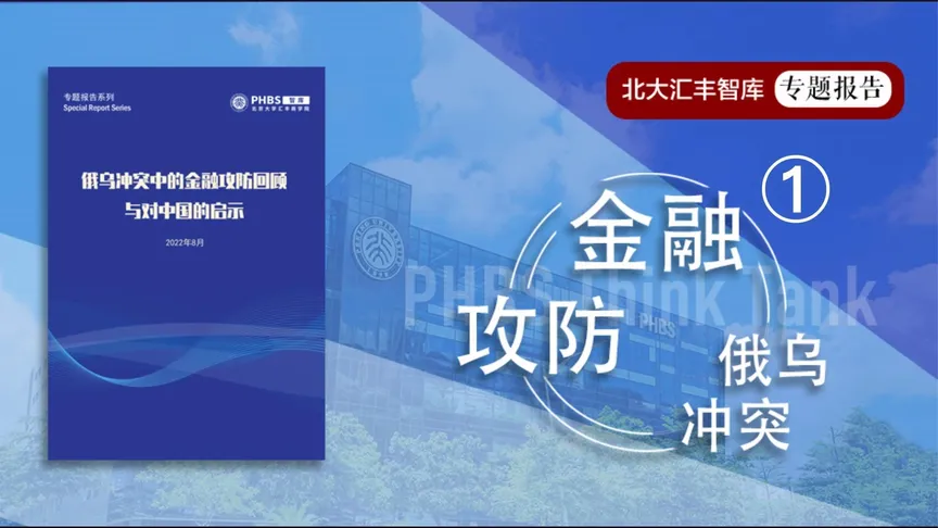 俄乌冲突中的金融攻防战给了中国哪些启示(一)