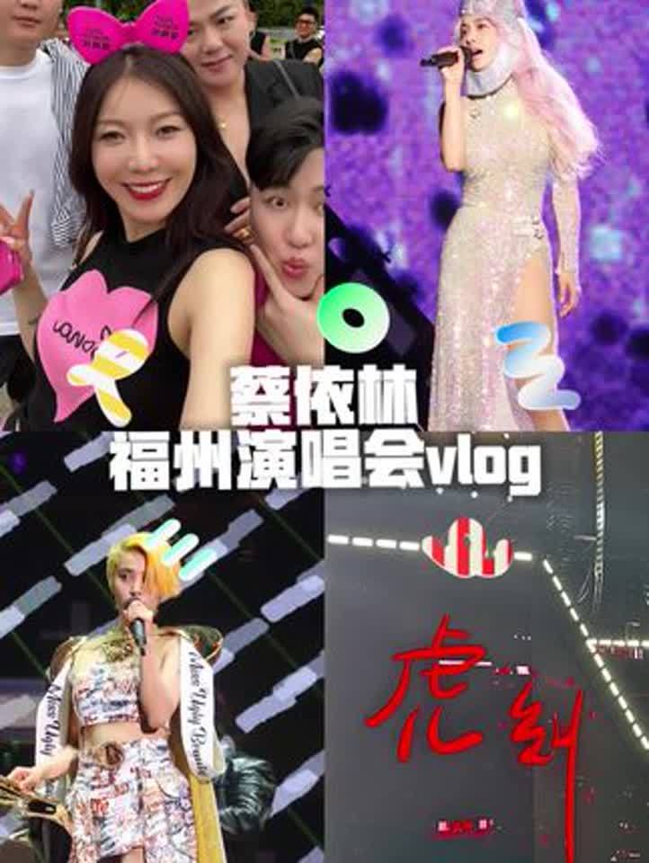蔡依林福州演唱会vlog加班加点剪出来啦#蔡依林uglybeauty演唱会