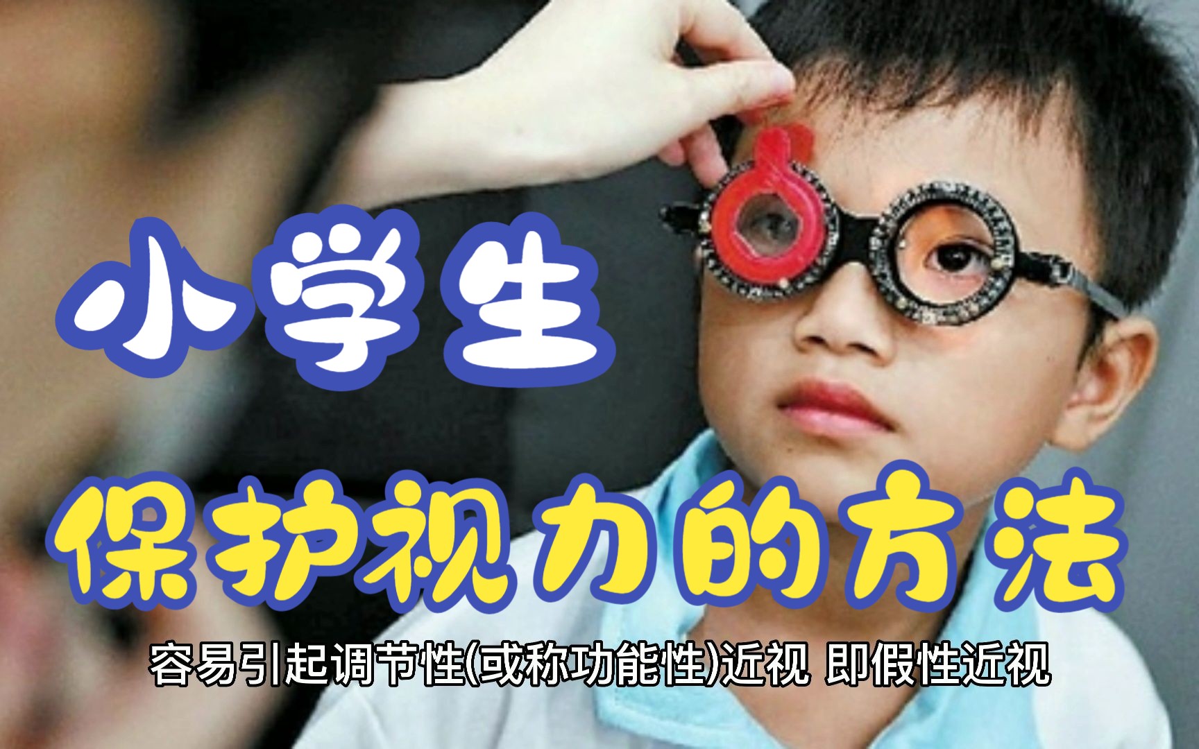 小学生保护视力的方法
