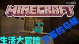 【小贤菌】〓我的马桶〓我的世界〓生活大冒险〓第1季11集〓MC模拟