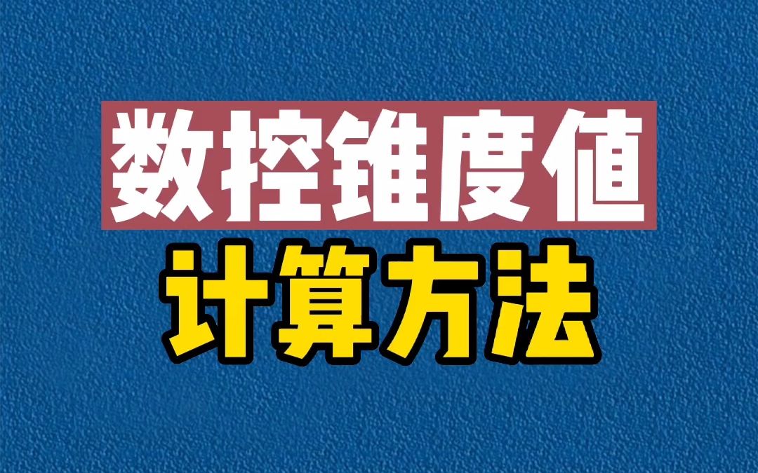 数控加工锥度值计算方法,你学会了吗