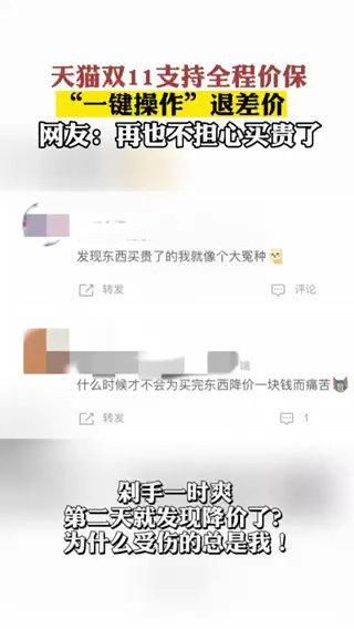 ...双十一淘宝支持全程价保# 买贵一键退差价】大促期间由于信息的不...