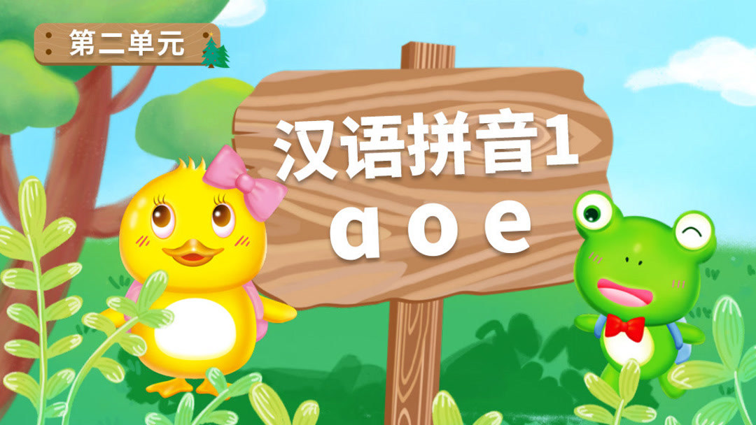 小学一年级语文部编版上册 第二单元 第1课 a o e
