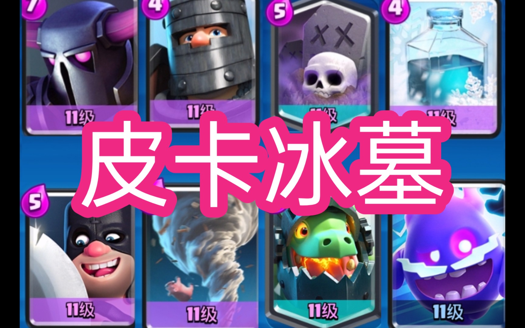卡组推荐,皮卡超人冰墓~